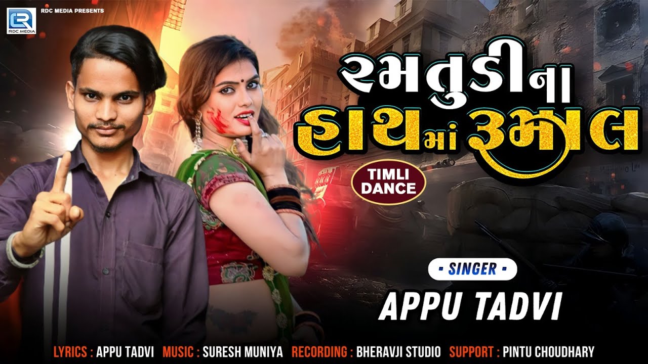 Ramtudi Na Hath Ma Rumal - Appu Tadvi | New Timli Song 2023 | Timli ...