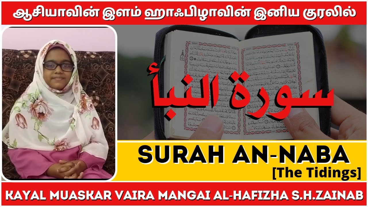 Surah An-Naba Beautiful Recitation - சூரா அந்-நபா #Quran #Surah #Annaba ...