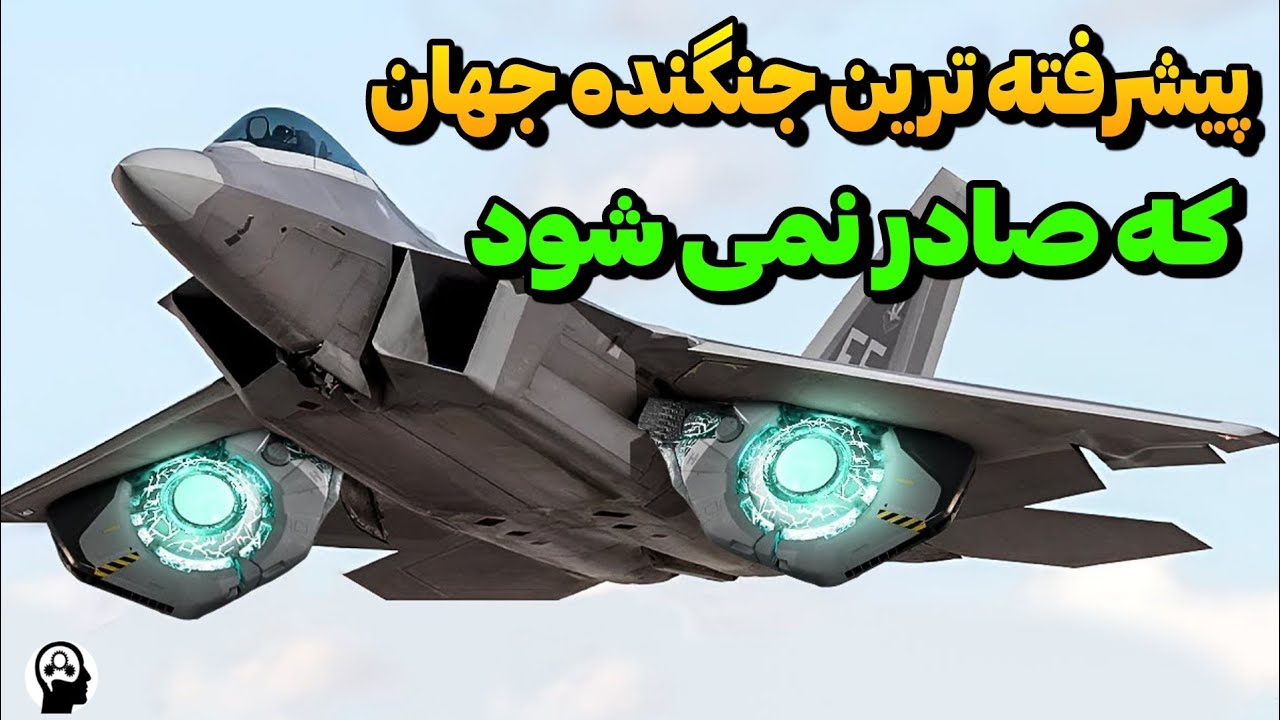 مستند پیشرفته ترین جنگنده جهان که به هیچ کشوری صادر نمیشود Youtube