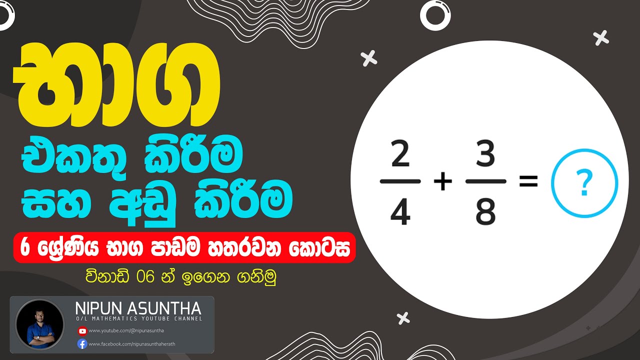 භාග එකතු කිරීම සහ අඩු කිරීම | 6 ශ්‍රේණිය භාග (iv කොටස) | #nipunasuntha ...