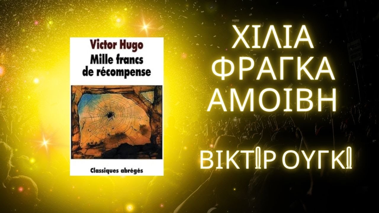 Χίλια Φράγκα Αμοιβή (1965) | Βίκτωρ Ουγκώ - YouTube