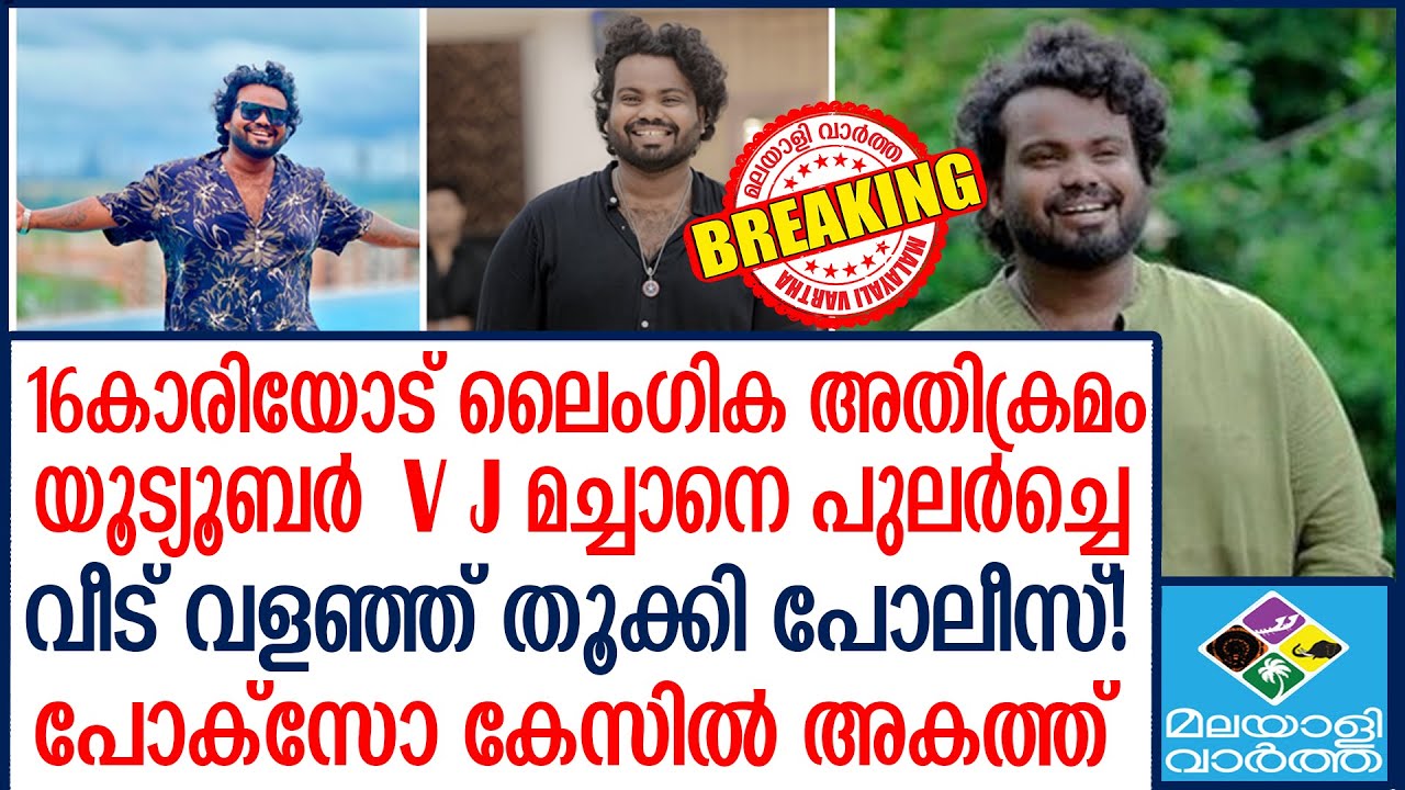 VJ MACHAN പോലീസ് ചോദ്യം ചെയ്യുന്നു... - YouTube