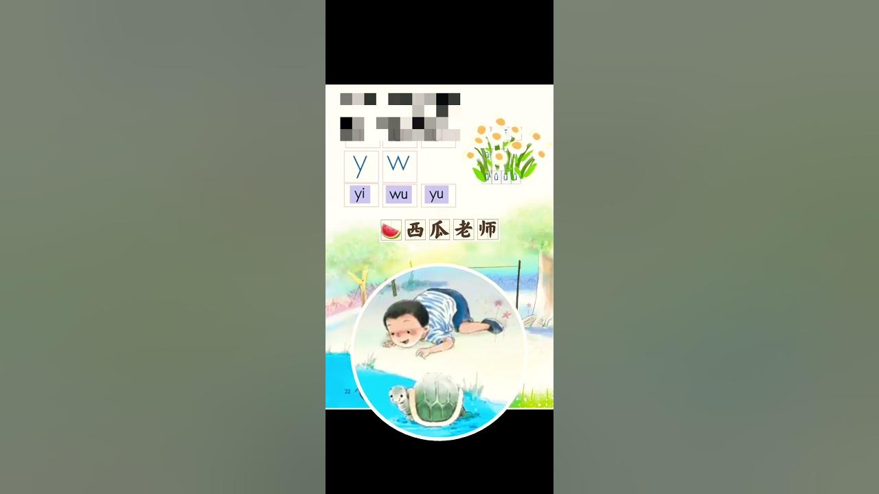 学汉语/汉语拼音/声母y w 和整体认读yi wu yü /learn Chinese-Chinese pinyin-initial y w ...