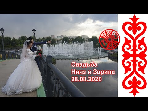 Свадьба Нияз и Зарина 28. 08. 20 Гулянка