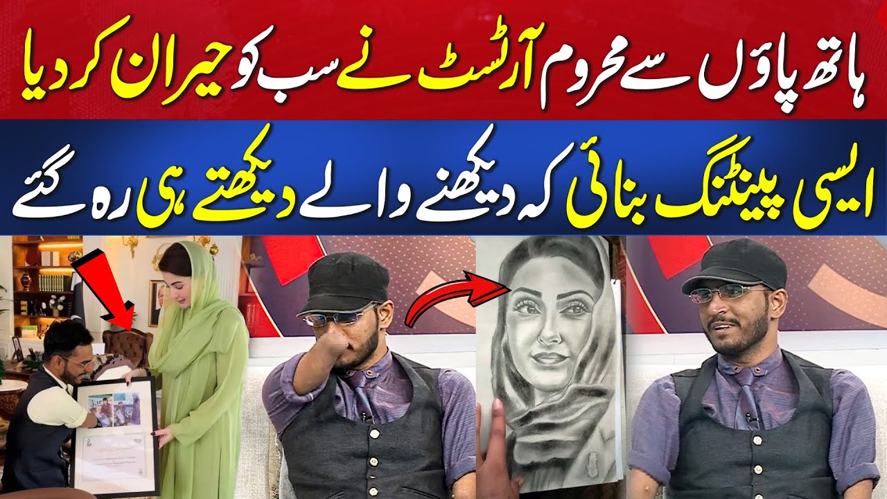 Boy Without Arms Amazes Everyone by Sketching Maryam Nawaz Portrait ...