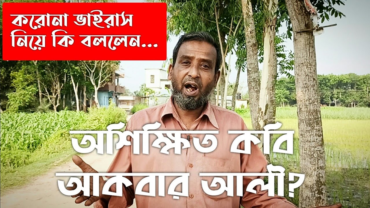 করোনা ভাইরাস নিয়ে এটা কি বললেন গ্রামের অশিক্ষিত কবি আকবার আলী | Hijol ...
