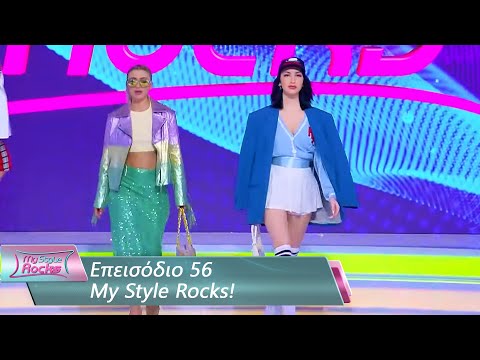 Επεισόδιο 56 | My Style Rocks 💎 | Σεζόν 5