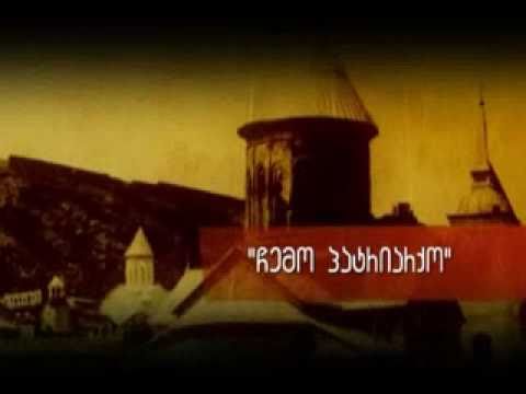 ჩემო პატრიარქო / My Patriarch