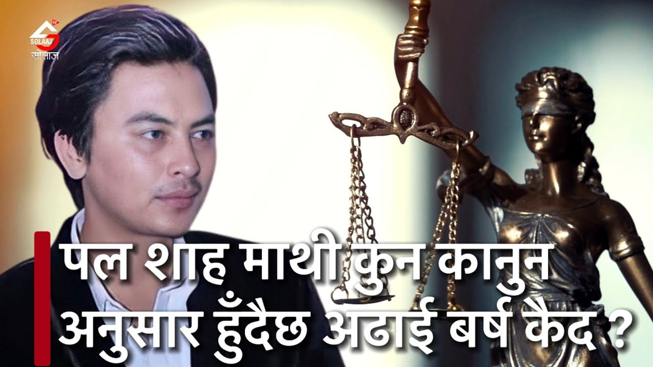 पल शाहलाई किन साढे २ वर्षको कैद सजाय सुनाईयो ? pal shah - YouTube