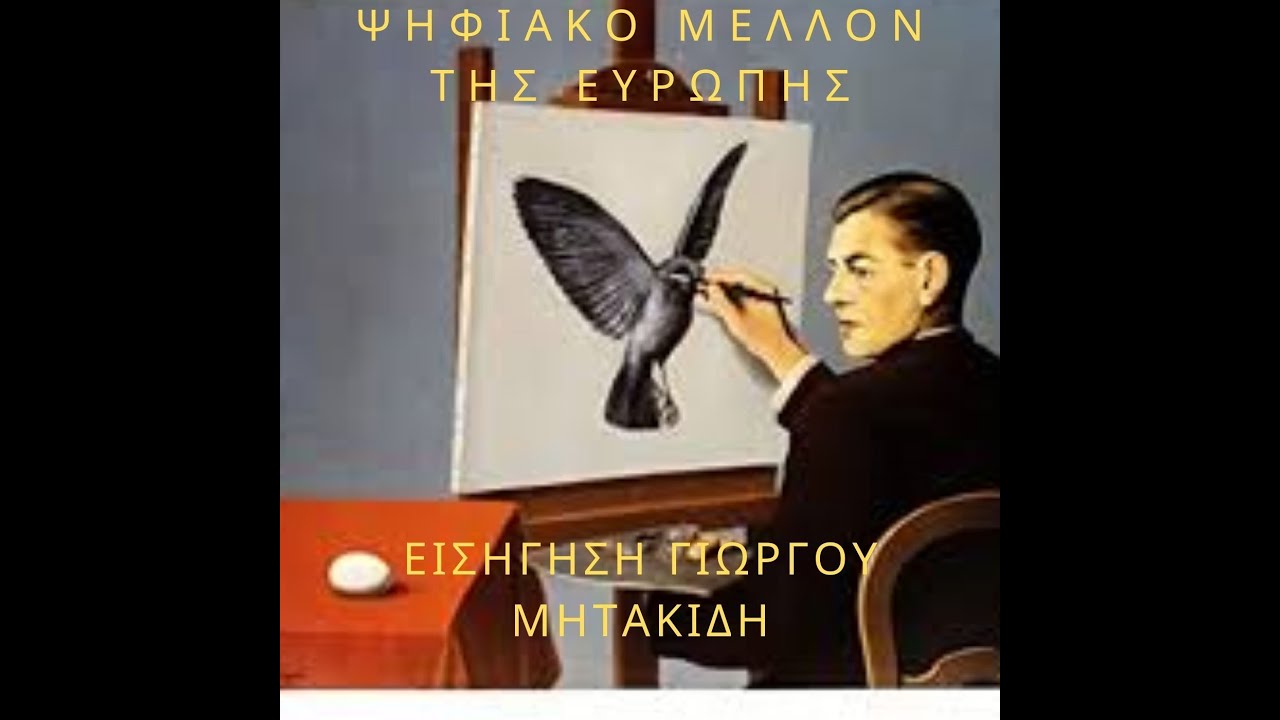 ΣΧΕΔΙΑΖΟΝΤΑΣ ΤΟ ΨΗΦΙΑΚΟ ΜΕΛΛΟΝ ΤΗΣ ΕΥΡΩΠΗΣ - YouTube