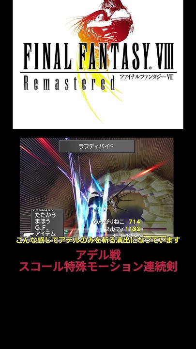 【FFⅧ】アデル戦でのスコールの特殊モーション連続剣＃FF8 ＃ファイナルファンタジー ＃ファイナルファンタジーⅧ ＃初期レベル縛り ＃ゆっくり実況 ＃ゲーム実況 ＃ボス戦 ＃魔女アデル ...