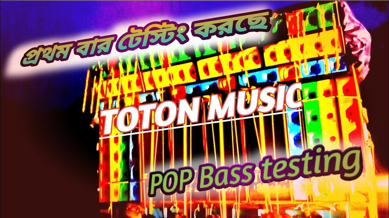 Toton Music Pop Bass Setup নতুন বক্স টেস্টিং করছে Toton Music Testing ...