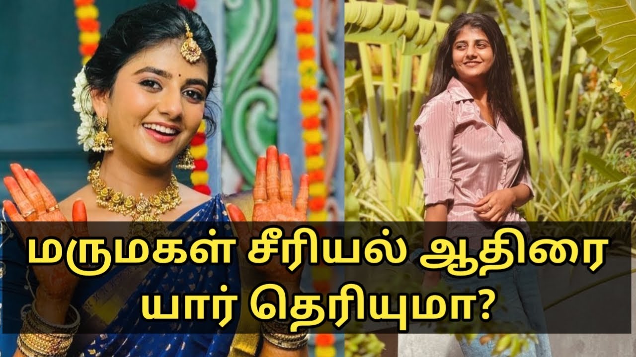மருமகள் சீரியல் ஆதிரை யார் தெரியுமா? Marumagal serial aathirai ...