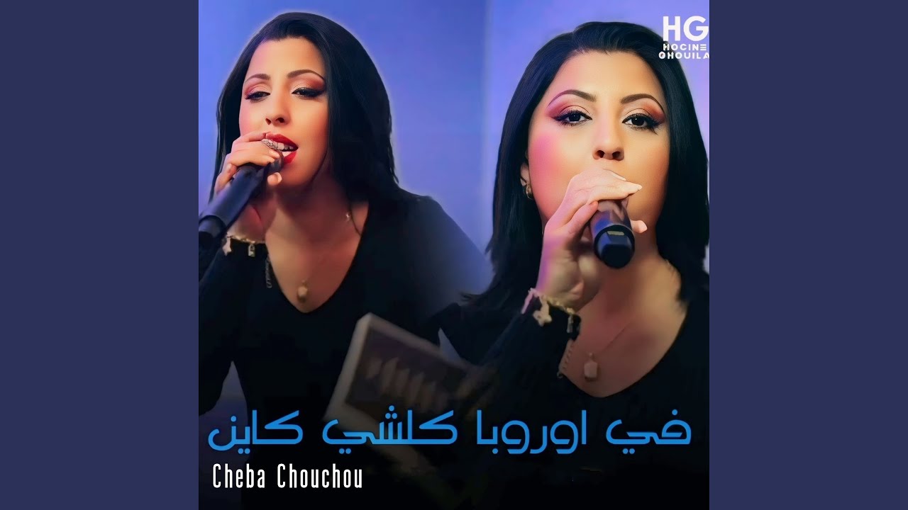 في اوروبا كلشي كاين - Cheba Chouchou: Song Lyrics, Music Videos & Concerts