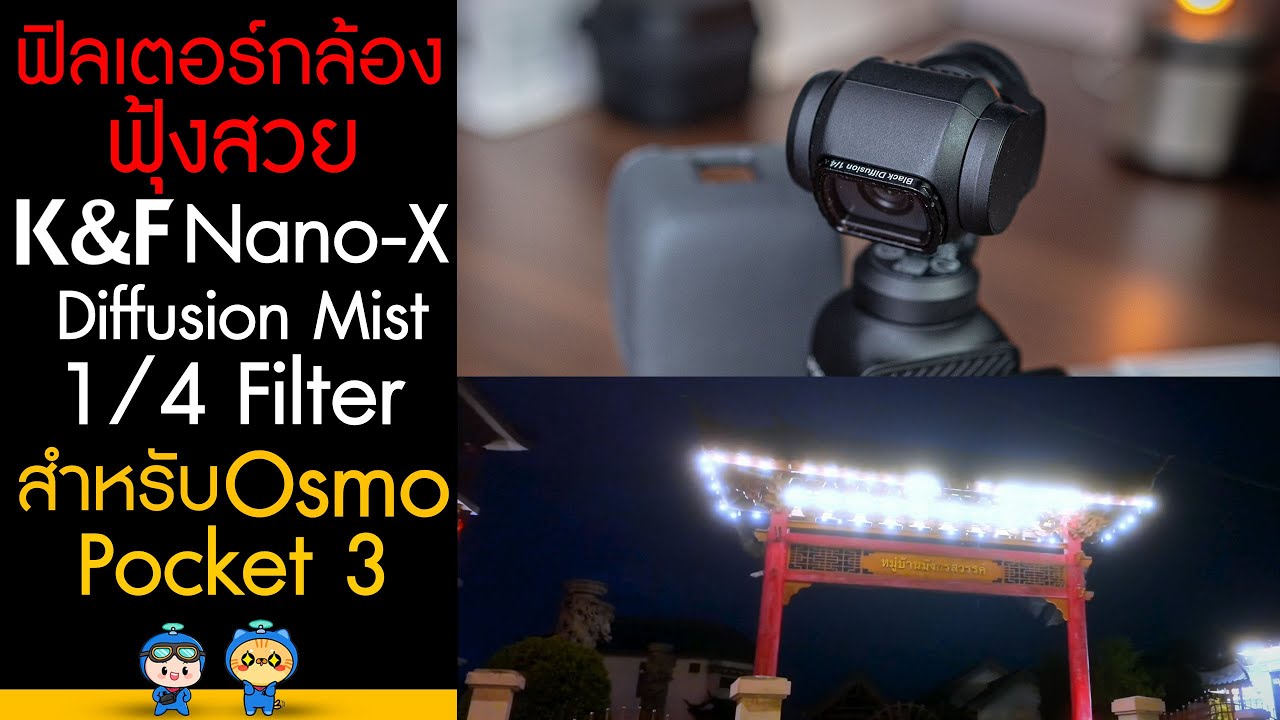 รีวิวฟิลเตอร์ฟุ้งสวยเหมือนซีรี่ย์เกาหลี K&F Nano-X Diffusion Mist 1/4 ...