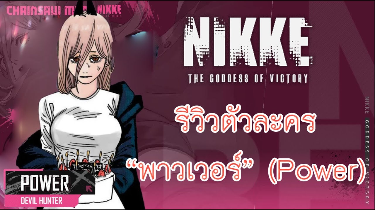 Goddess of Victory : NIKKE | รีวิวตัวระคร "พาวเวอร์"(Power) - YouTube