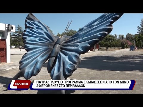 ΠΑΤΡΑ: ΠΛΟΥΣΙΟ ΠΡΟΓΡΑΜΜΑ ΕΚΔΗΛΩΣΕΩΝ ΑΠΟ ΤΟΝ ΔΗΜΟ ΑΦΙΕΡΩΜΕΝΕΣ ΣΤΟ ...