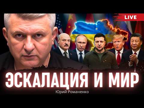 Война на двух досках: почему Россия кричит об эскалации, но шепчет о мире. Юрий Романенко