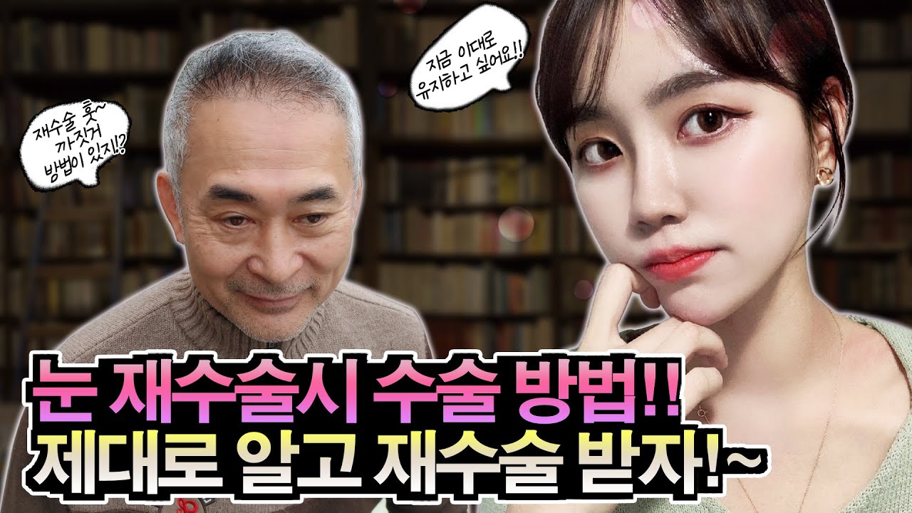눈재수술 전문병원 모르고 가면 또 해야 된다 하면 안 되는 경우 와 수술 방법은 어떻게 될까요 💖💖💖 Youtube