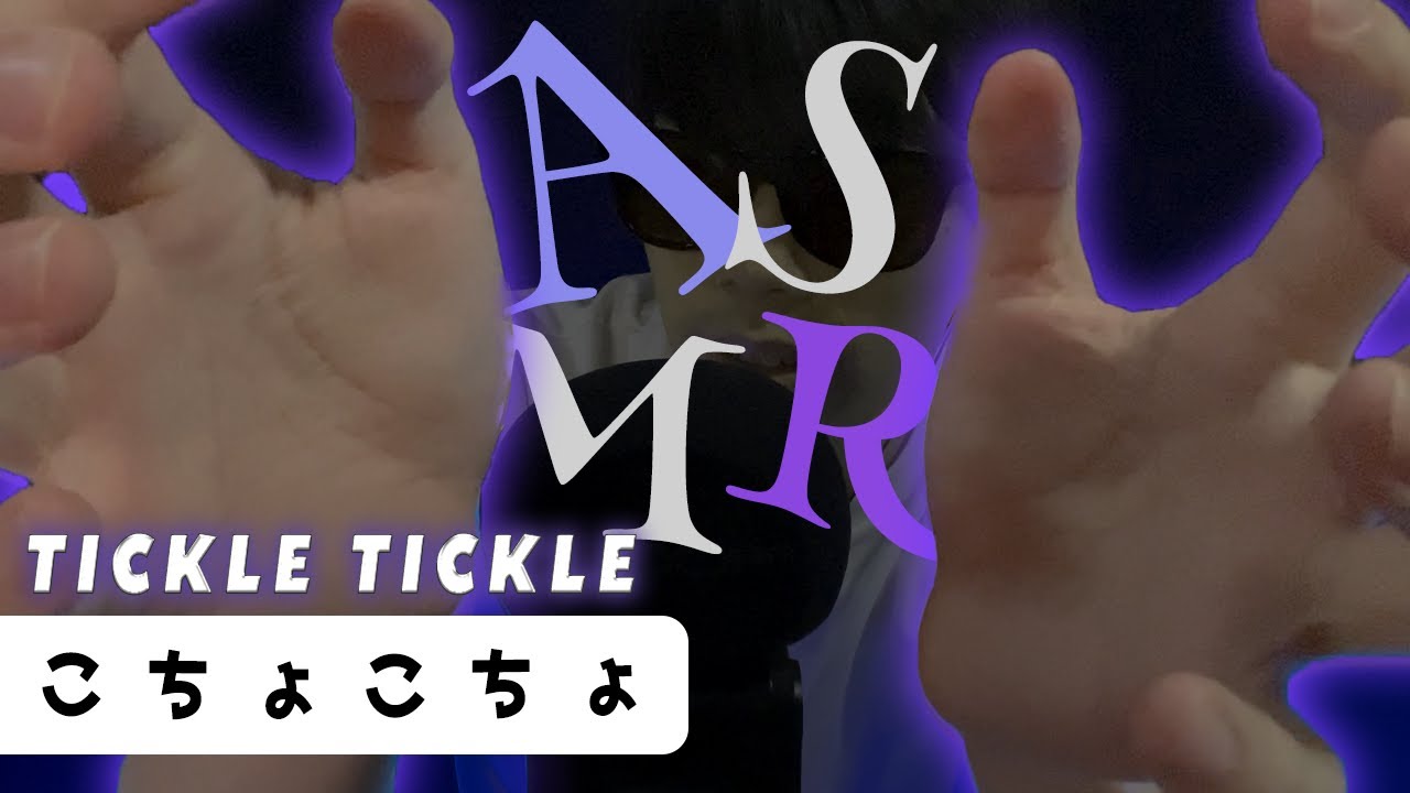 ｟ASMR｠Tickle hand movements & trigger words for sleep👐絶対に眠たくなるこちょこちょ ...