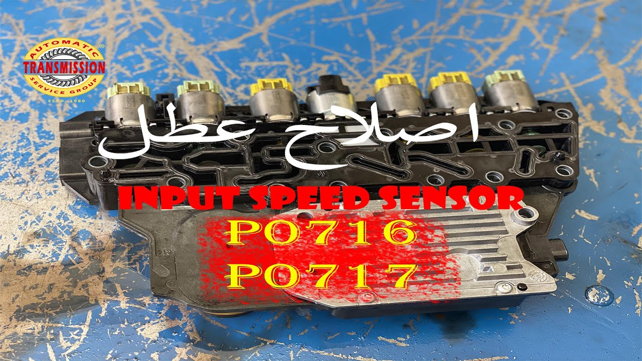 اصلاح مشكلة كنترول شيفورلية نيو اوبترا - Fixed P0717 / P0716 Input ...