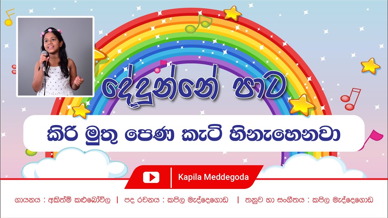 Kiri Muthu pena kati | කිරිමුතු පෙණකැටි | Akithmi Kalubowila | Kapila ...