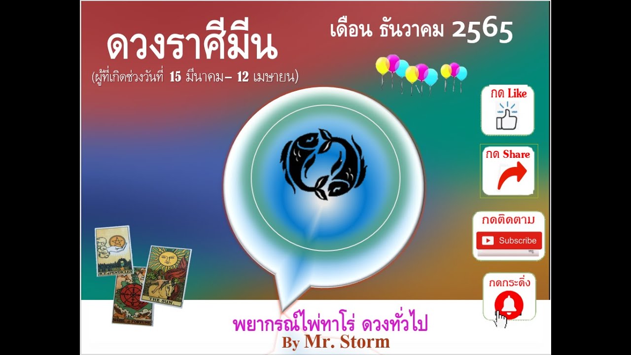ดูดวง ราศีมีน ประจำเดือน ธันวาคม 2565 By Mr.Storm - YouTube