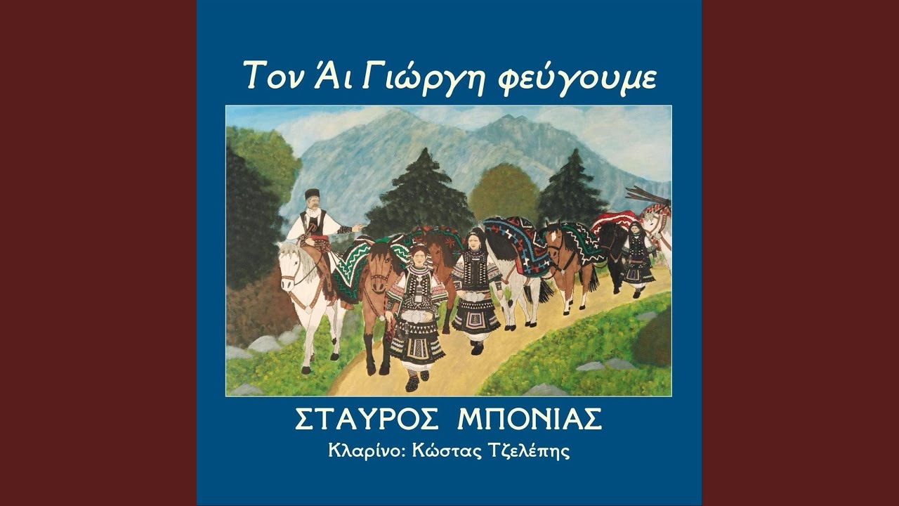Βασιλικέ Μου Φλάμπουρα - YouTube