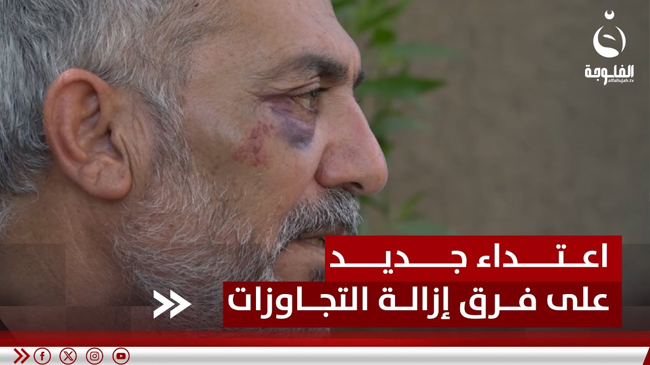 اعتـ ـداء جديد على فرق إزالة التجاوزات ومطالبات بحماية ملاكات البلدية