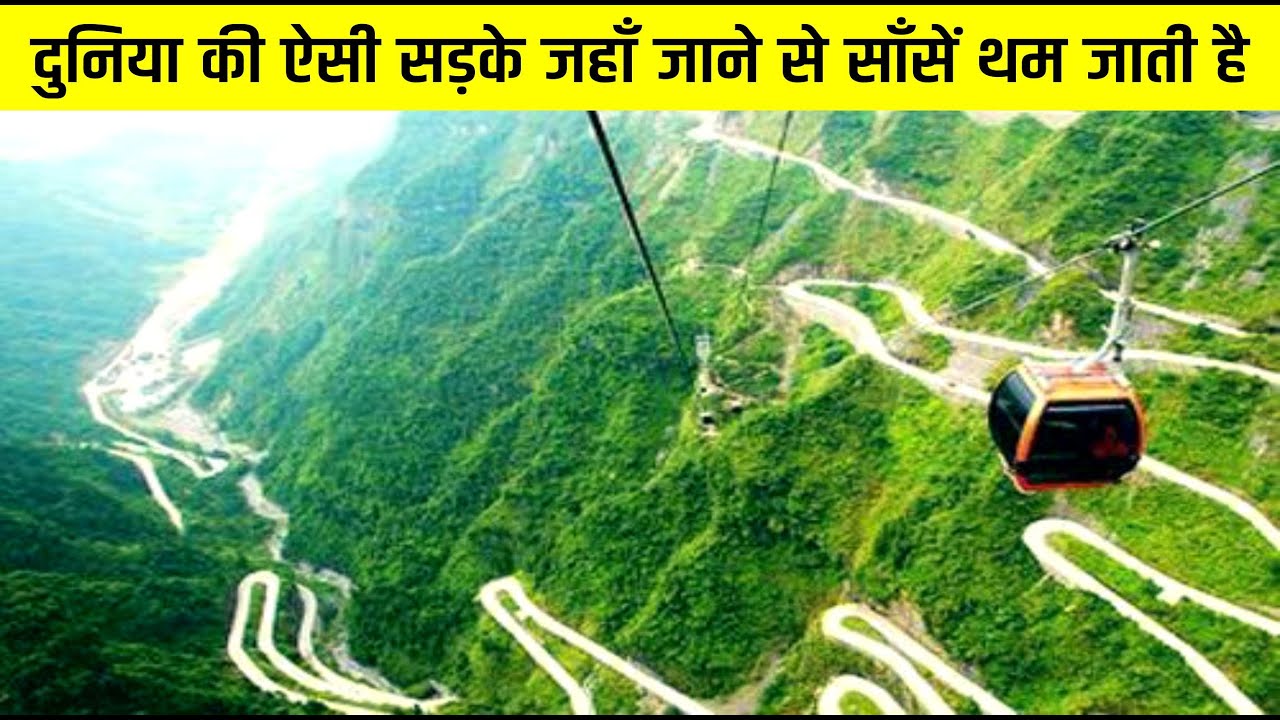 दुनिया के 10 सबसे खतरनाक सड़क - 10 most insane road routes in the world ...