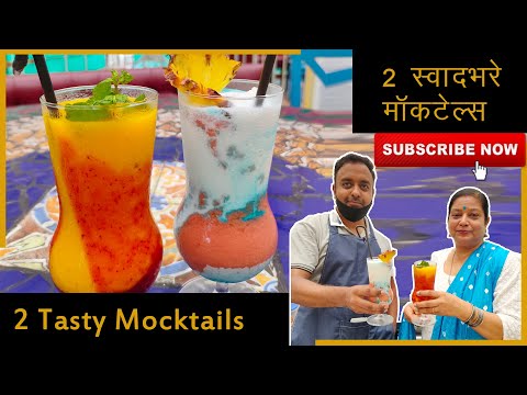 2 टेस्टी मॉकटेल की विधि | Tasty & Colourful Mocktails Recipe | Mango Meltdown | Miami Vice | Vasai