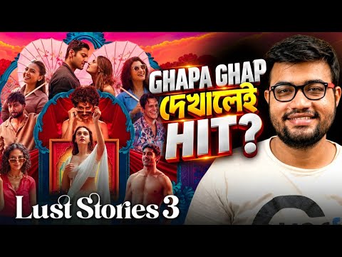 Lust Stories 3 Movie Review in Bangla 
