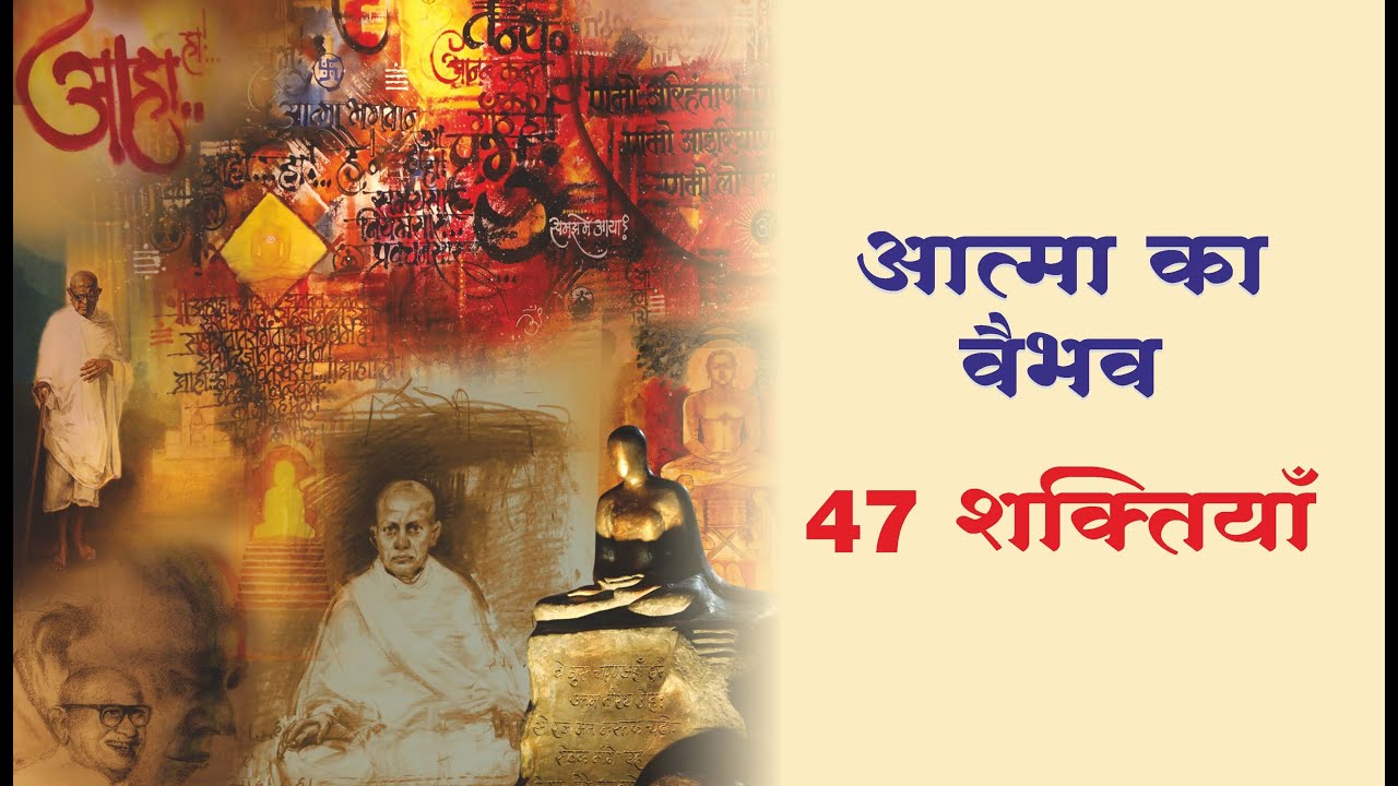 SHRI SAMAYSAR JI 47 SHAKTIYAN JEEVATVA SHAKTI PU GURUDEV SHRI PRAVACHAN ...