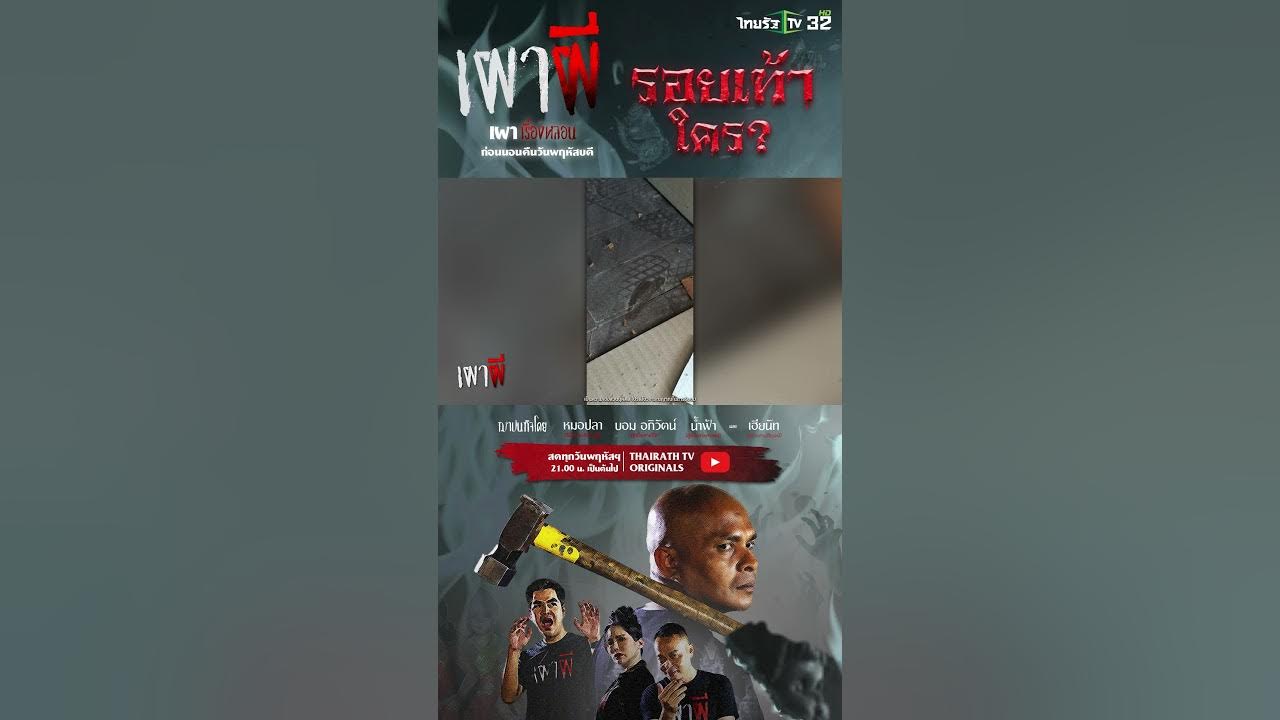 รอยเท้าใคร...? | คุณจ๊อบ | ThairathTV - YouTube