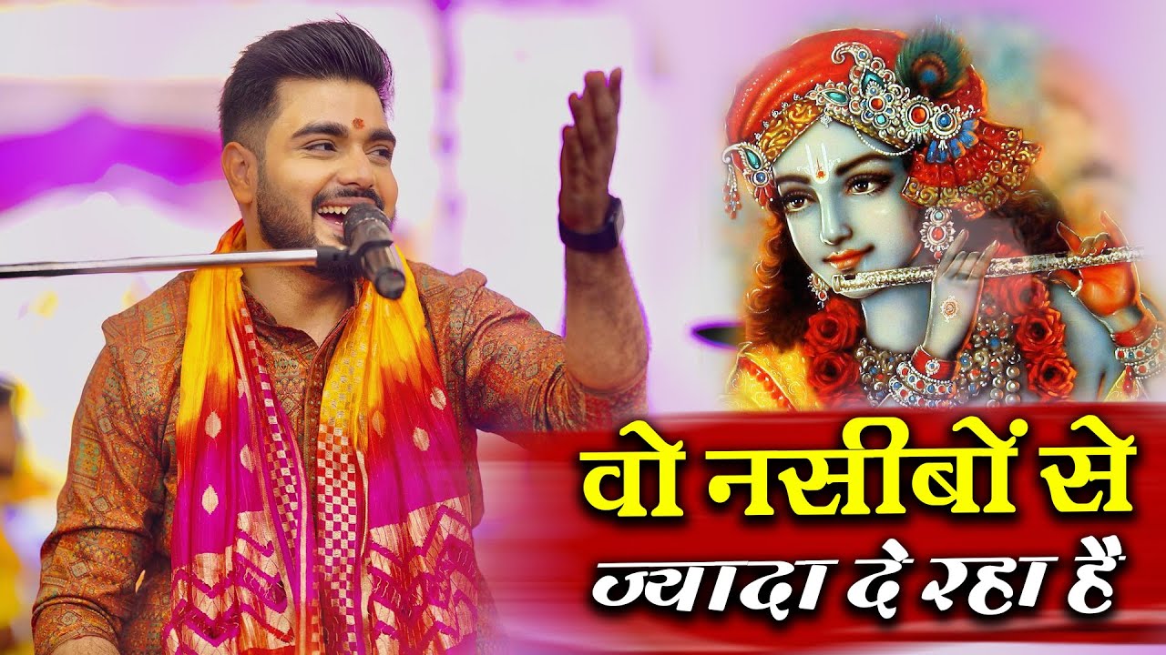 वो नसीबों से ज़्यादा दे रहा है | Shyam Bhajan | raj pareek kirtan | raj ...