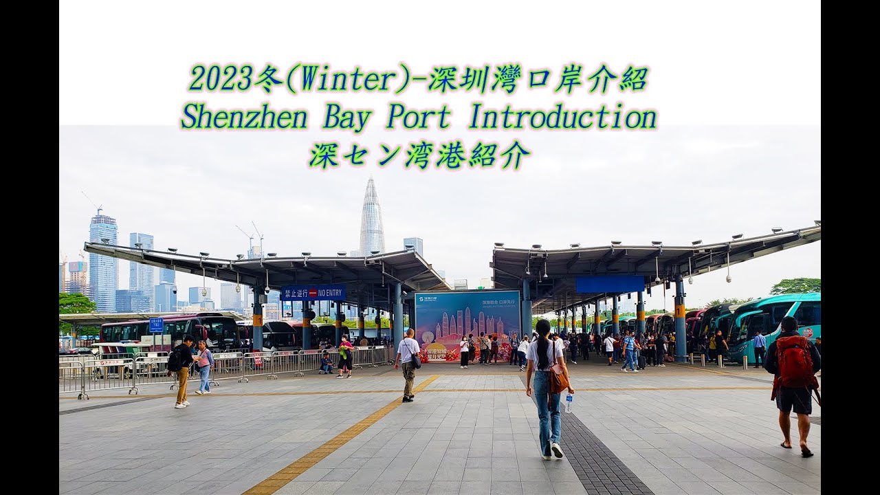 2023冬Winter EP2東莞虎門遊(Dongguan Humen)-深圳灣口岸介紹 /Shenzhen Bay Port ...
