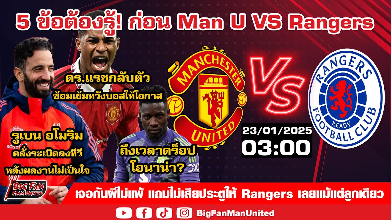 5 ข้อแฟนผีต้องรู้! ก่อน Man U VS Rangers บอสน็อตหลุดพังทีวี เชื่อนักเตะ ...