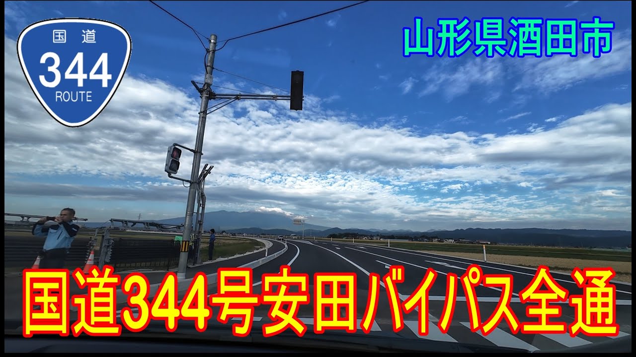 【祝！開通】R344安田バイパス全通 (2025.10.04) - YouTube
