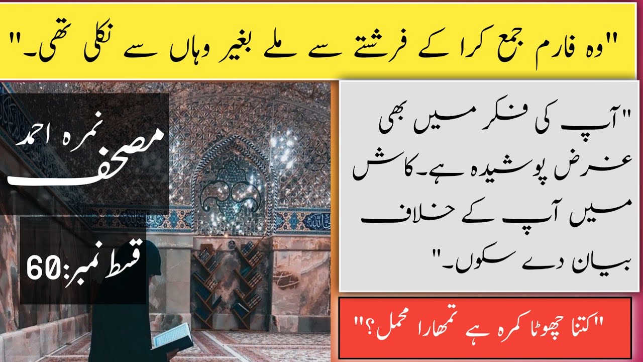 Mushaf novel by nimra ahmed || Urdu novels || Mushaf Novel episode 60 ...