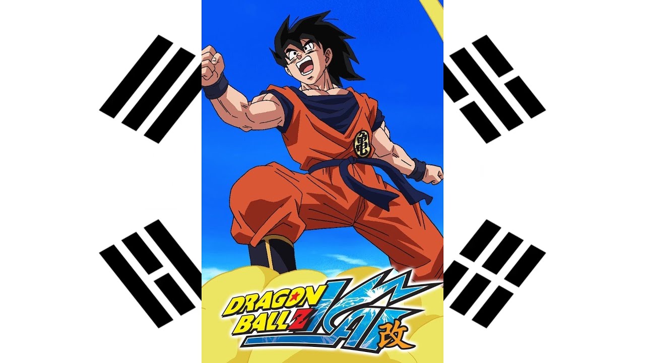 Dragon Ball Z Kai Theme Song (V1) (한국어/Korean) - YouTube