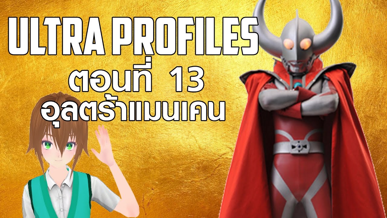 Ultra Profiles ตอนที่ 13 : เจ้าพ่ออุลตร้า - YouTube