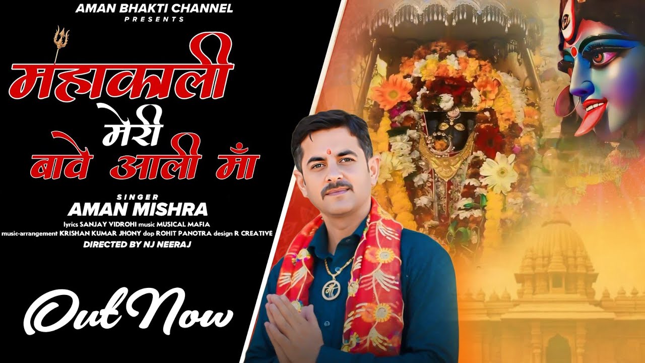Mahakali Meri Bawe Aali Maa@Latest Dogri Bhajan2024@Singer Aman Mishra ...
