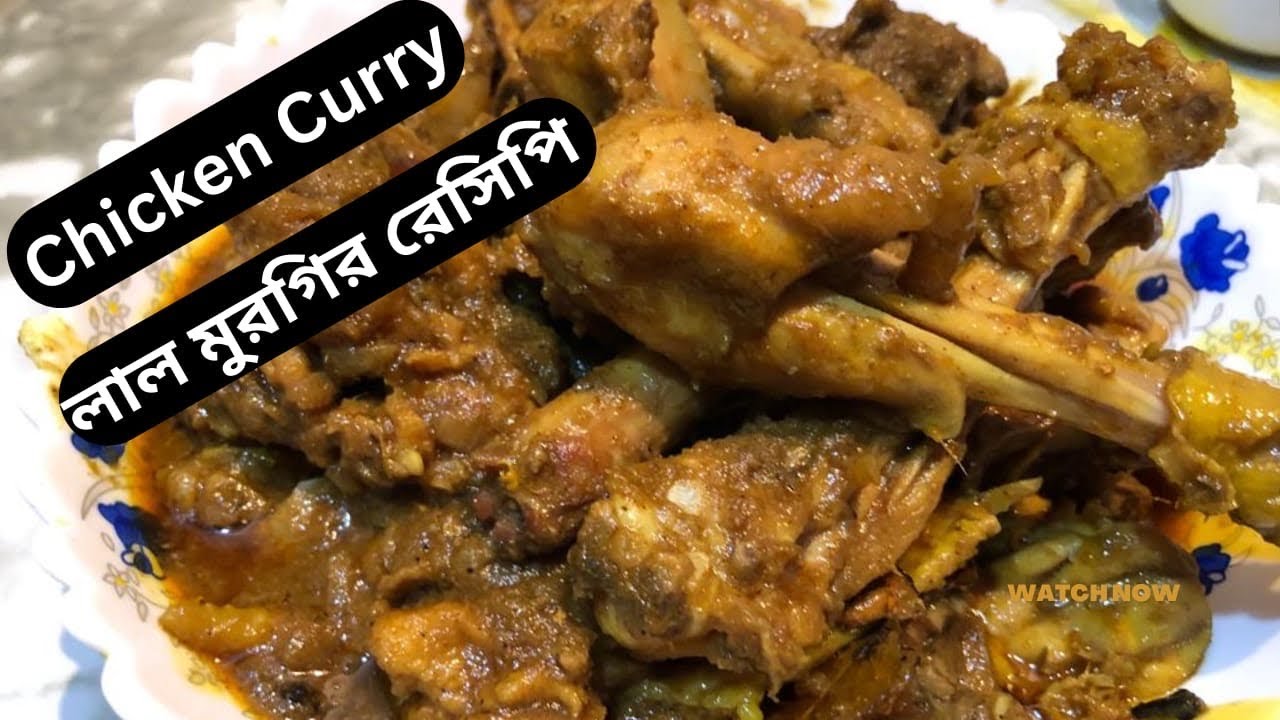 Chicken Curry Recipe|| how to cook chicken || Lal murgi ranna || লাল ...