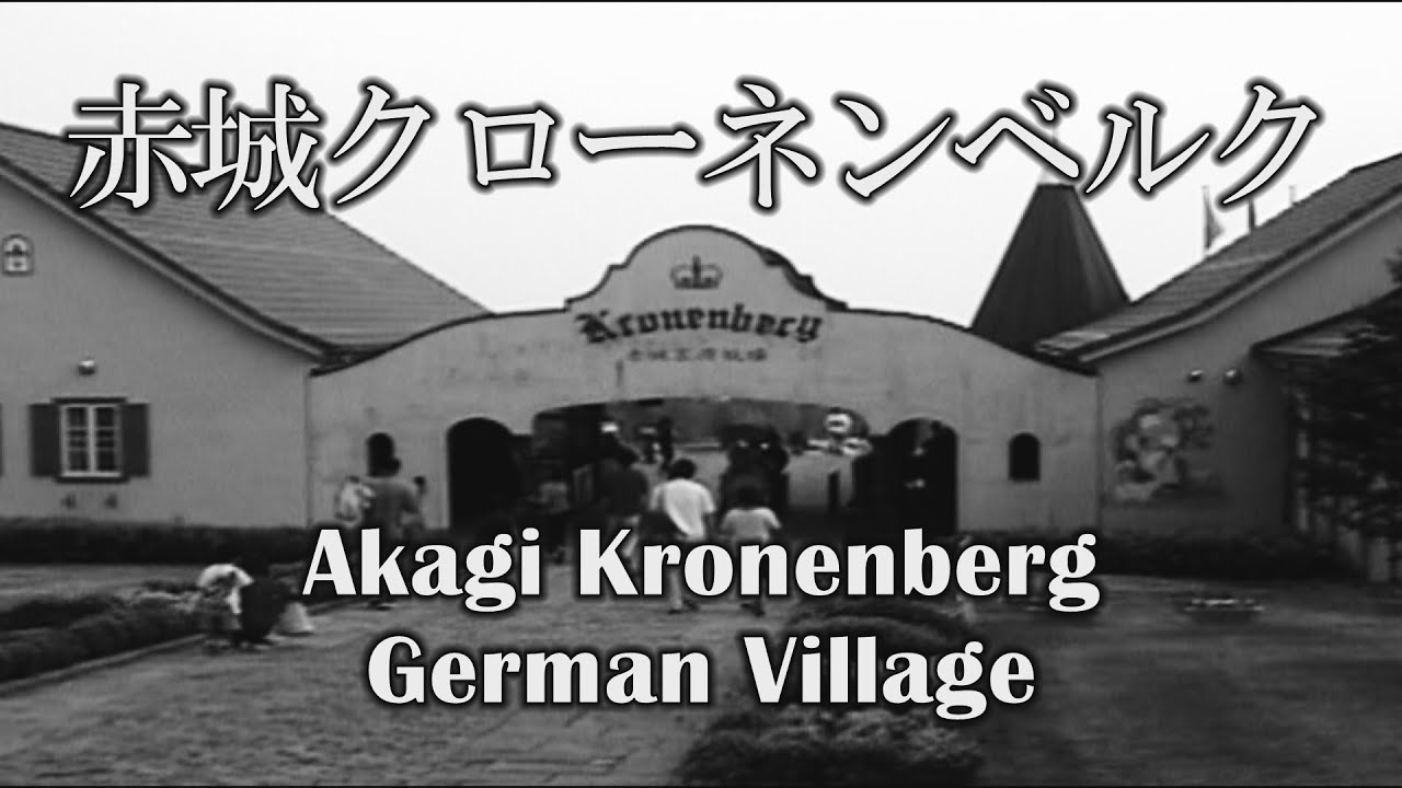 日本の廃墟 赤城クローネンベルク | Abandoned places in Japan, Akagi Kronenberg - YouTube