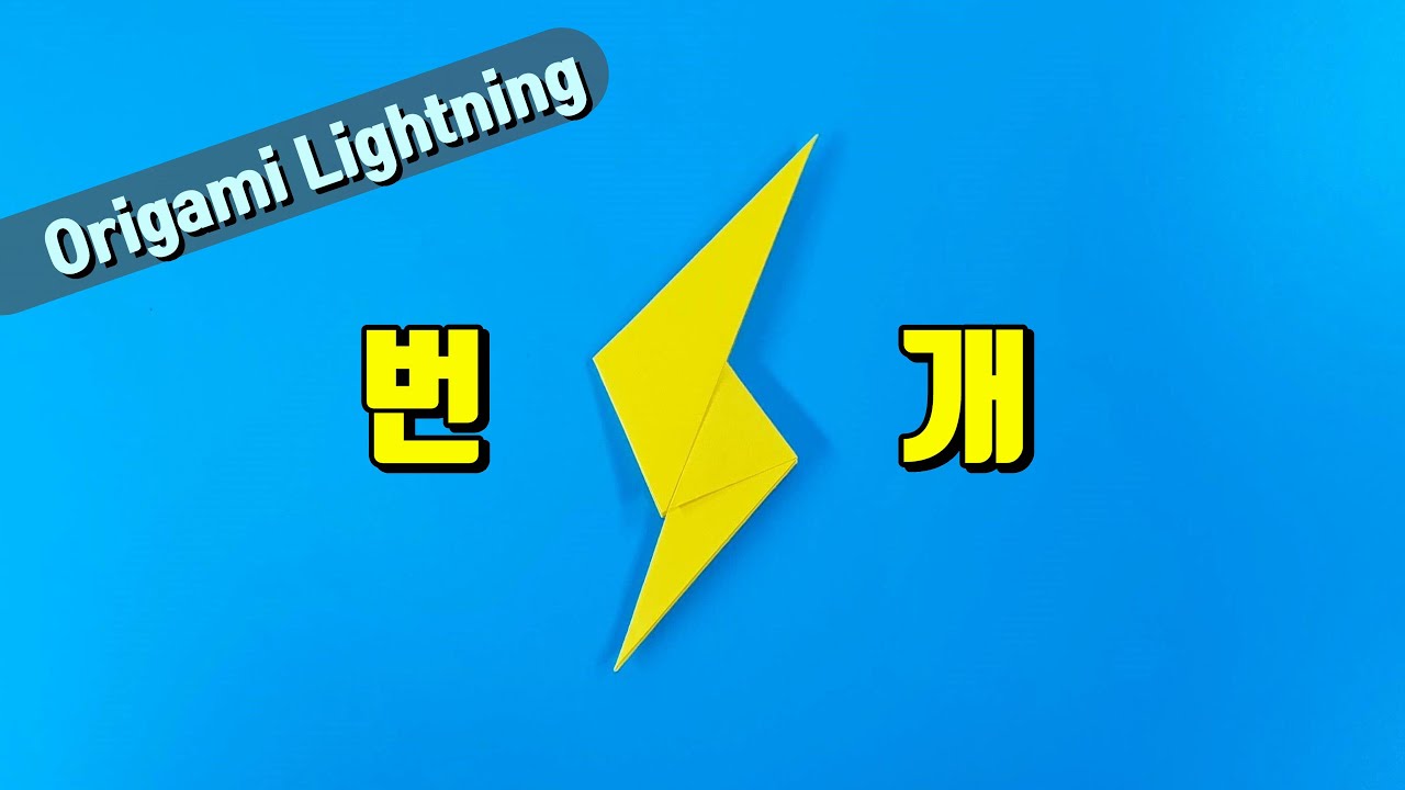 종이접기 번개접기 origami Lightning (ORIGAMI SONG) - YouTube