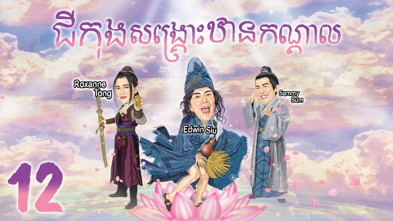 TVB ជីកុងសង្គ្រោះឋានកណ្តាល 12/20｜រឿងភាគហុងកុង និយាយខ្មែរ｜#TVBCambodiaDrama｜2021｜Final Destiny ...