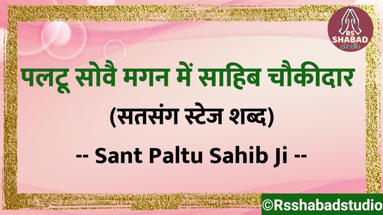 Paltu sovai magan mein sahib chowkidar #shabad #rsshabadstudio - YouTube