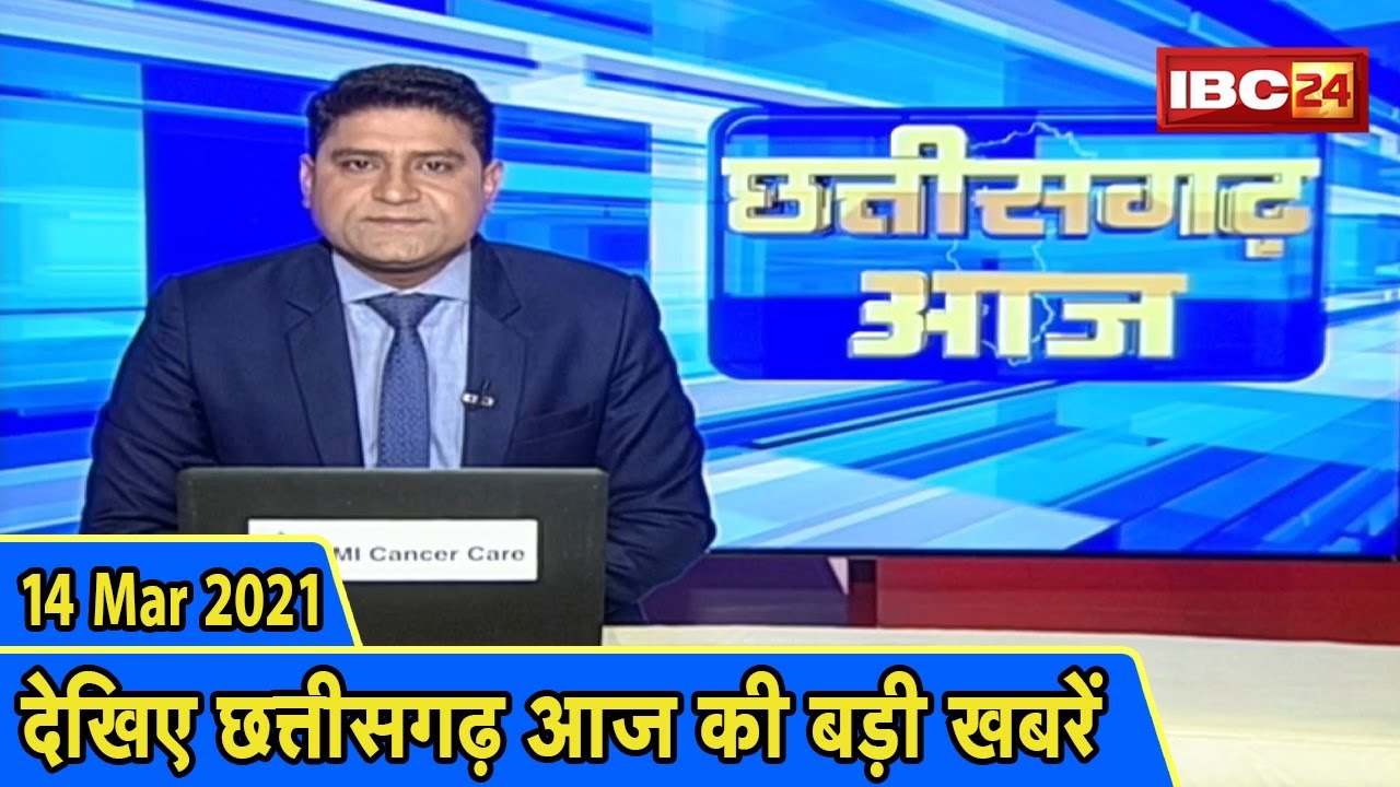 छत्तीसगढ़ आज | छत्तीसगढ़ आज की बड़ी खबरें | CG Latest News Today | 14 ...