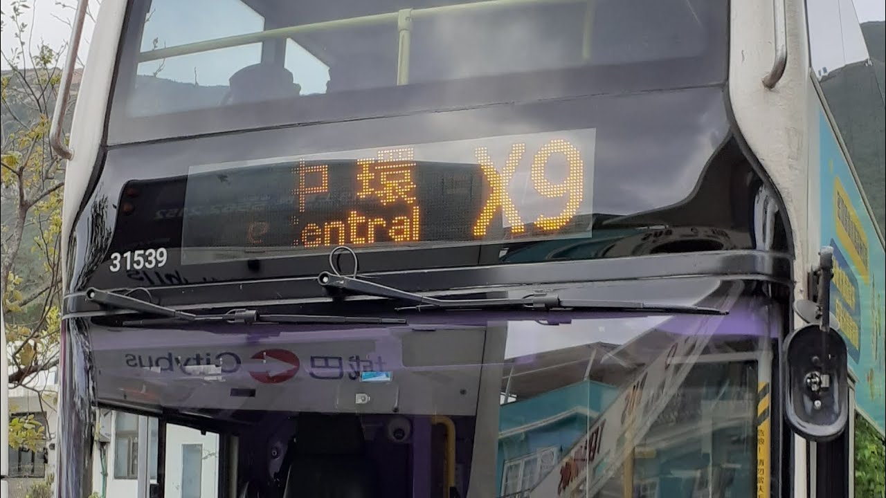 [司機好nice][下層展望]CTB@31539(UW 2835)@X9 石澳→中環天星碼頭 - YouTube