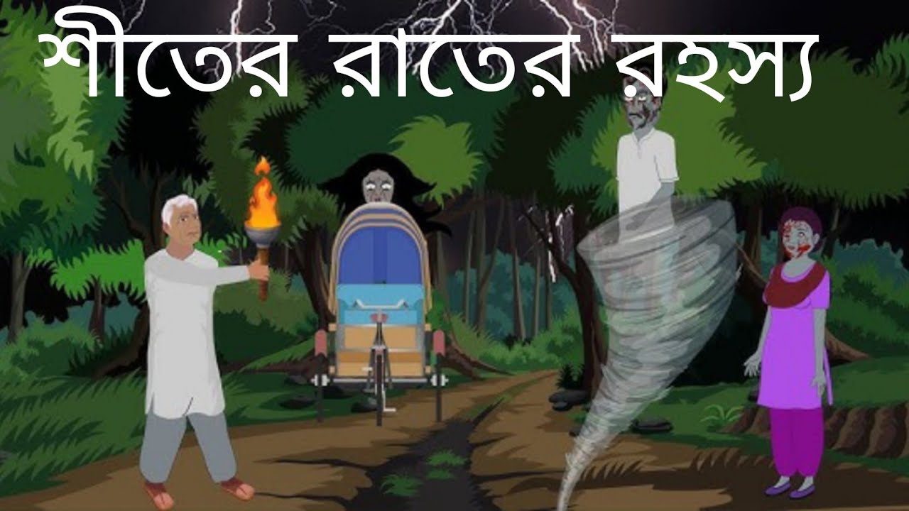 shiter raate bhuter golpo । শীতের রাতের রহস্য। bangla horror story ...